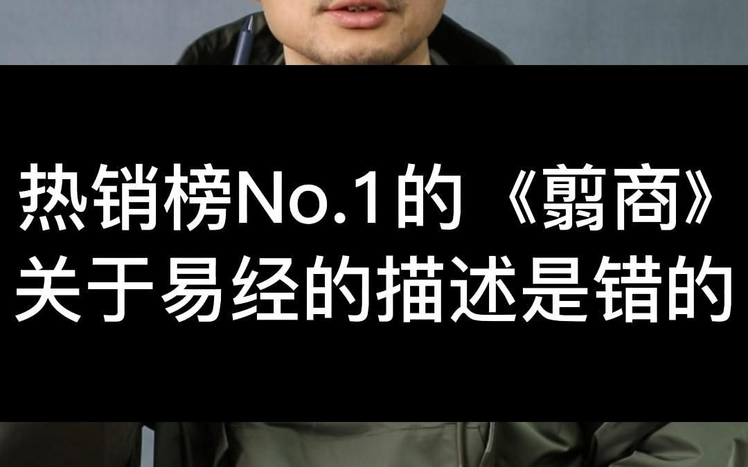 热销榜No.1的《翦商》关于易经的描述是错的