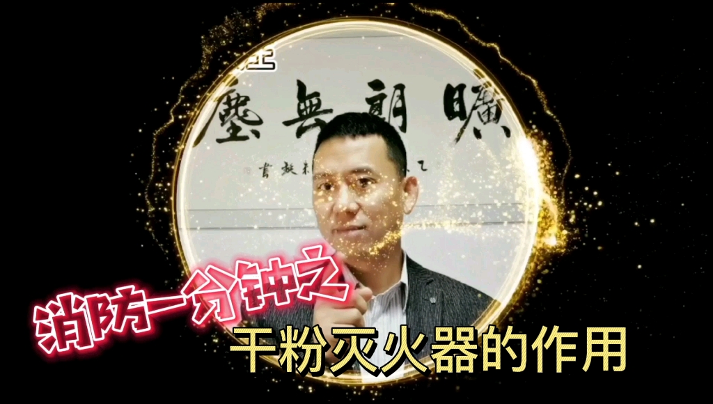 干粉灭火器的作用及使用范围