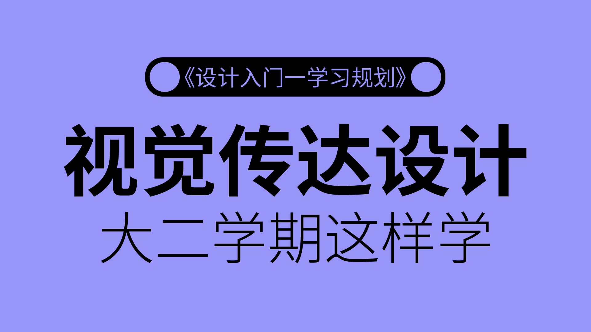 【视觉传达设计】大二学生,请给我刷到烂这绝对是全B站最用心(没有...