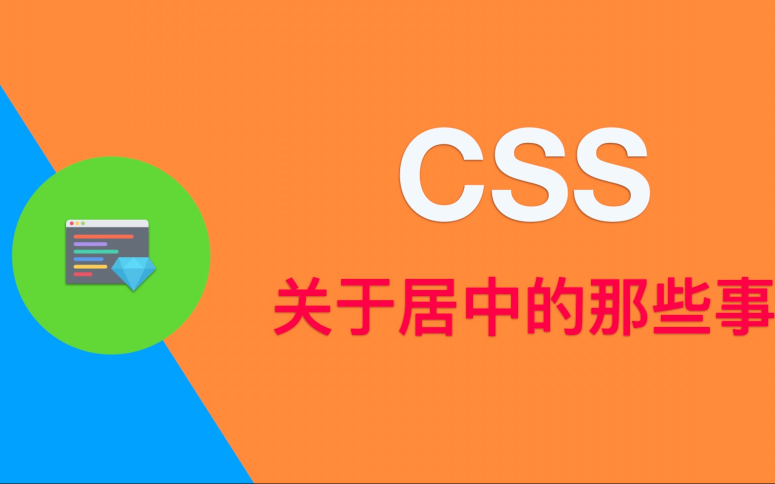 超全面的CSS居中方法总结