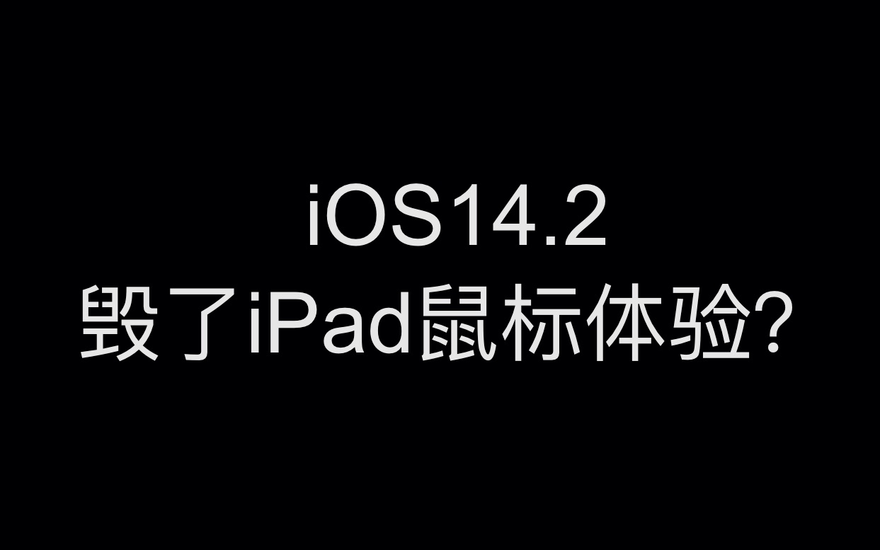 【iPad系列】更新iPadOS14.2之后,鼠标指针大变样?不带这么玩的!