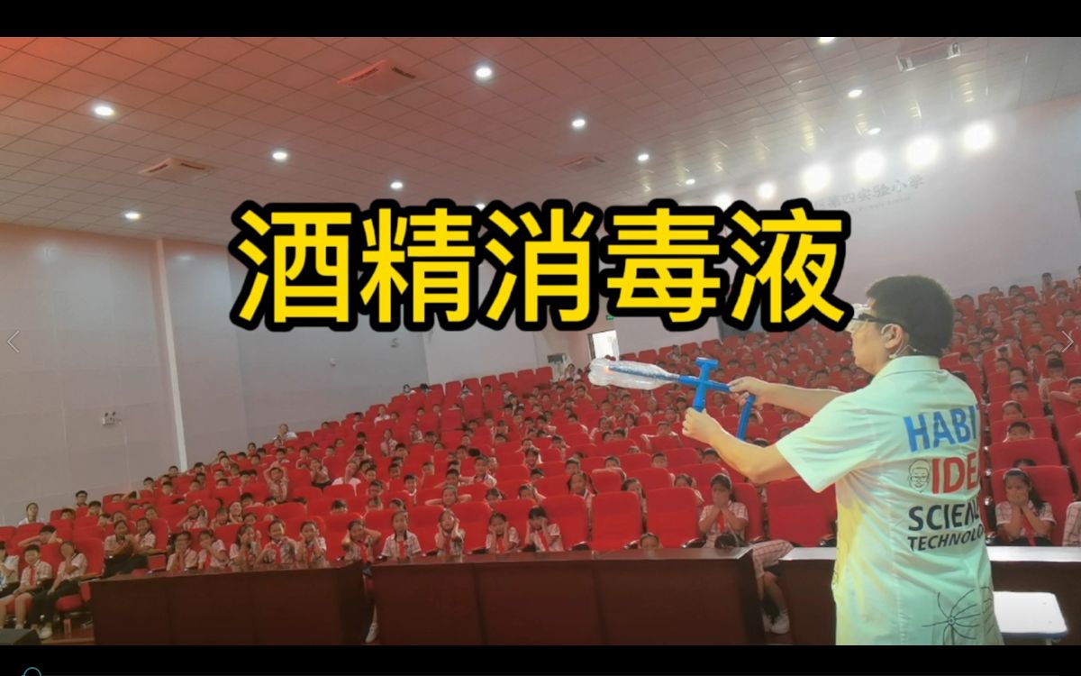 科普:酒精消毒液的威力