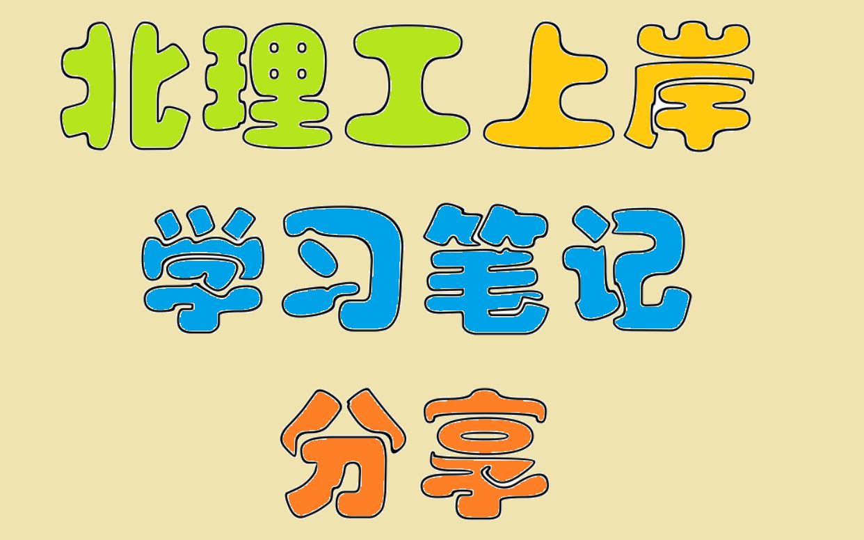 概率论与数理统计(电子版笔记分享)