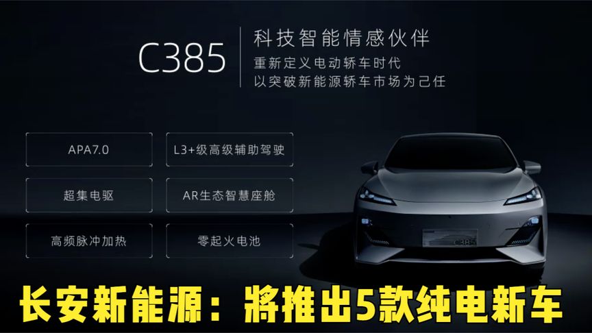 长安新能源:将推出5款纯电新车,2025年销量目标为70万辆