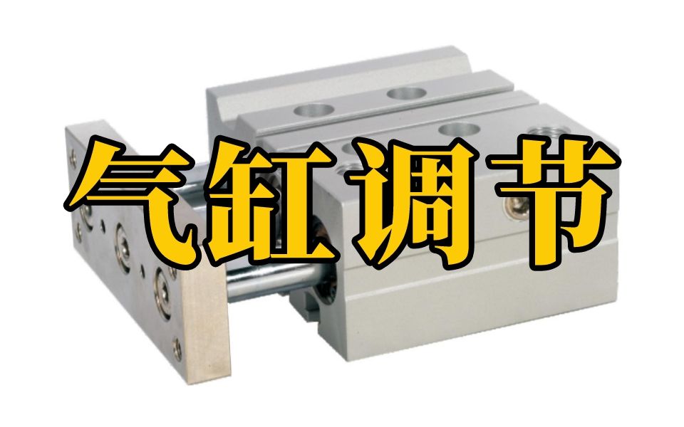 用了这么久气缸,你知道气缸是怎么调节速度又是通过什么调节的吗?