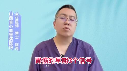 胃癌早期,三个信号 硬核健康科普行动  千万IP创科普 听医生一句劝