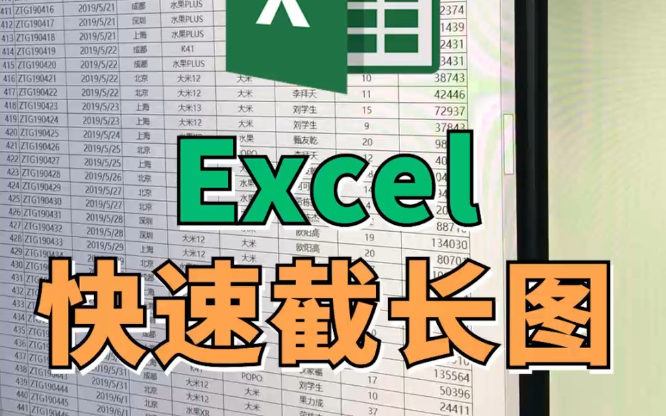 Excel快速长截图
