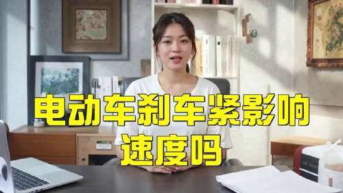 刹车太紧竟会让电动车跑不快?一招教你提速!