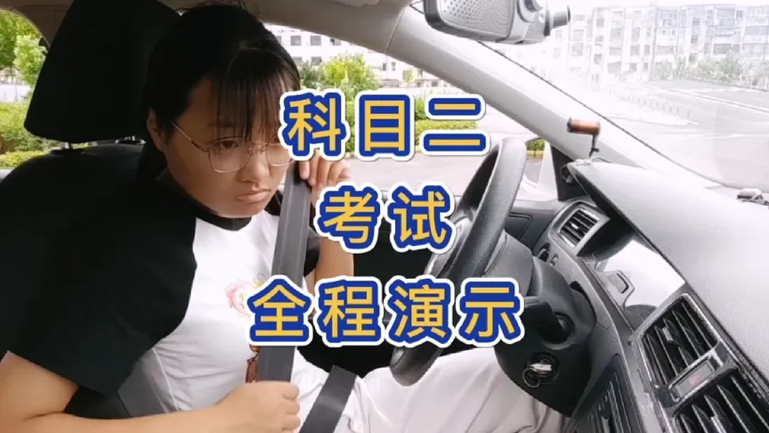 科目二考试全程演示,模拟测试