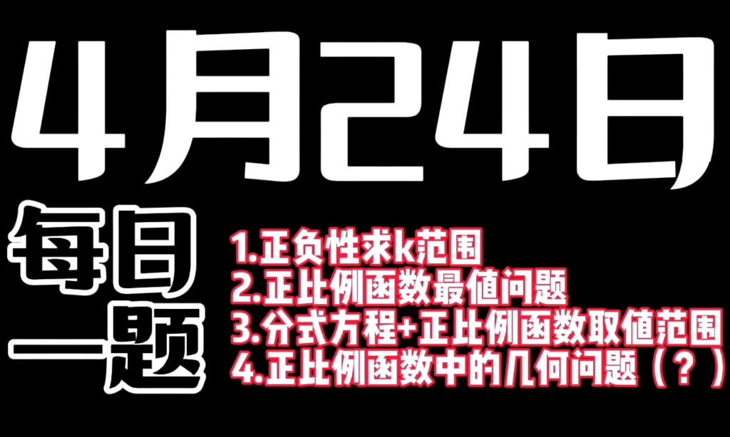 【每日一题】4.24 正比例函数