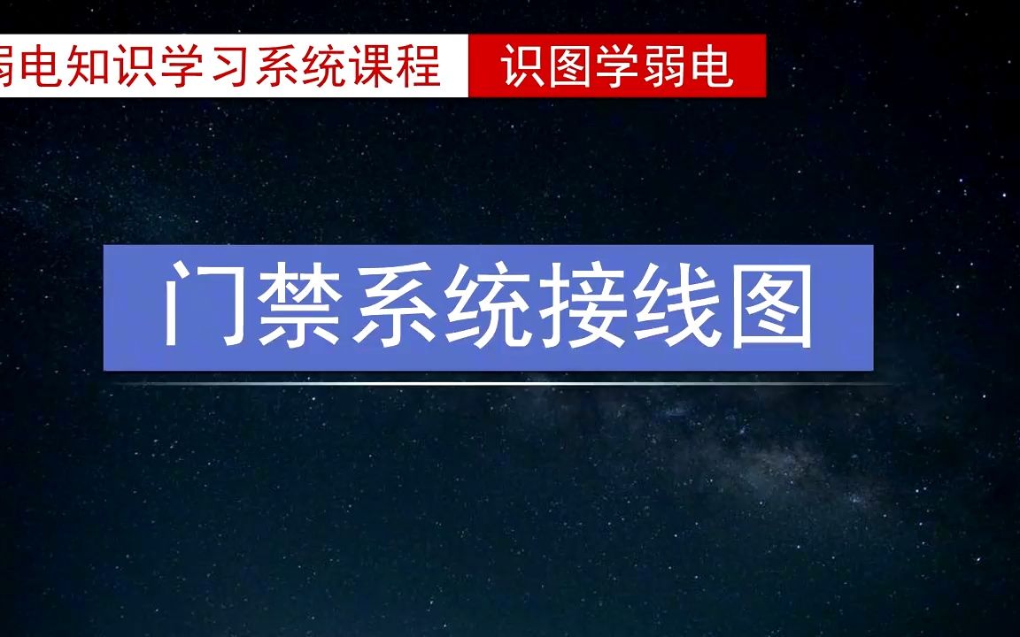 识图学弱电:门禁系统如何接线?技术不精通,解决办法你要懂!