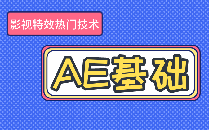 2023全新上线,AE特效最全教程,一套搞定