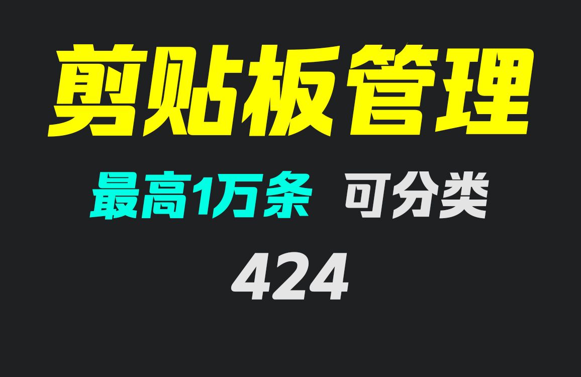 电脑怎么查看复制过的内容?它可查看文字和图片