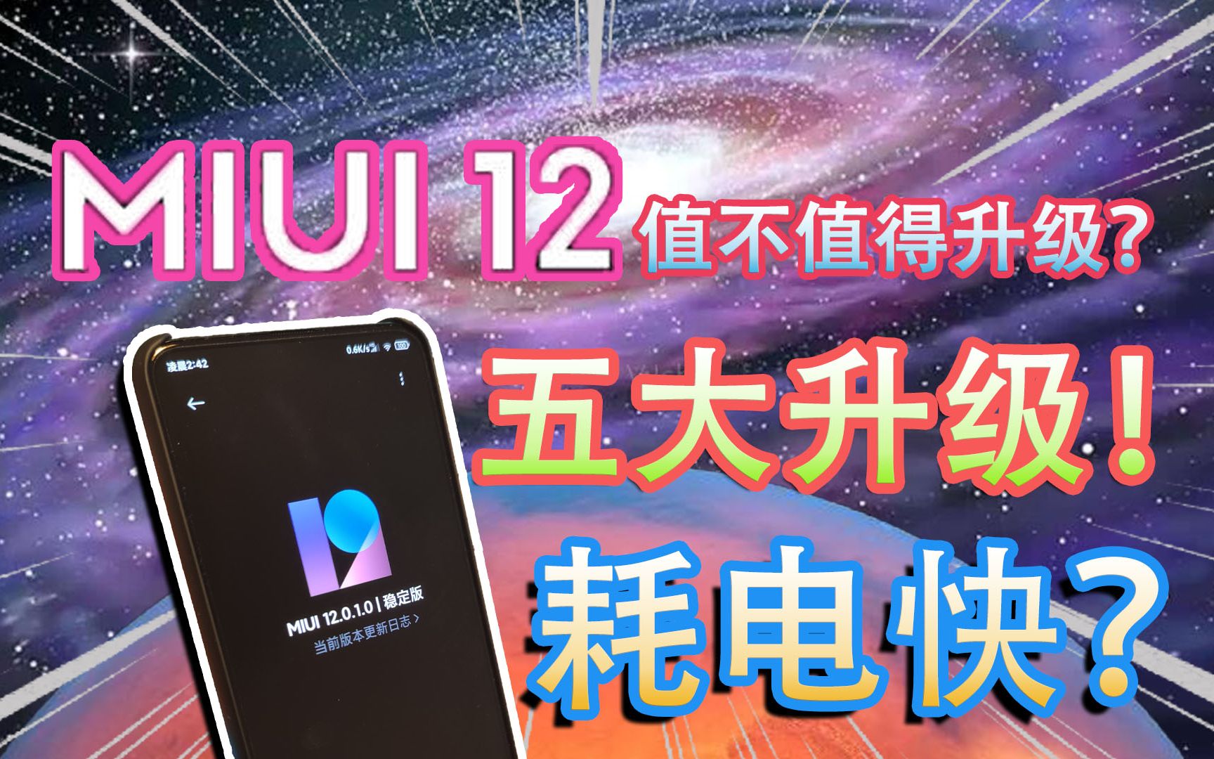 【MIUI 12】耗电快?五大升级,赶超苹果iOS 14!MIUI 12稳定版,值不值得...