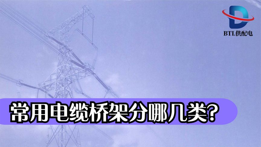 常用电缆桥架分哪几类?