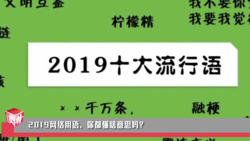 2019网络用语,你都懂啥意思吗?
