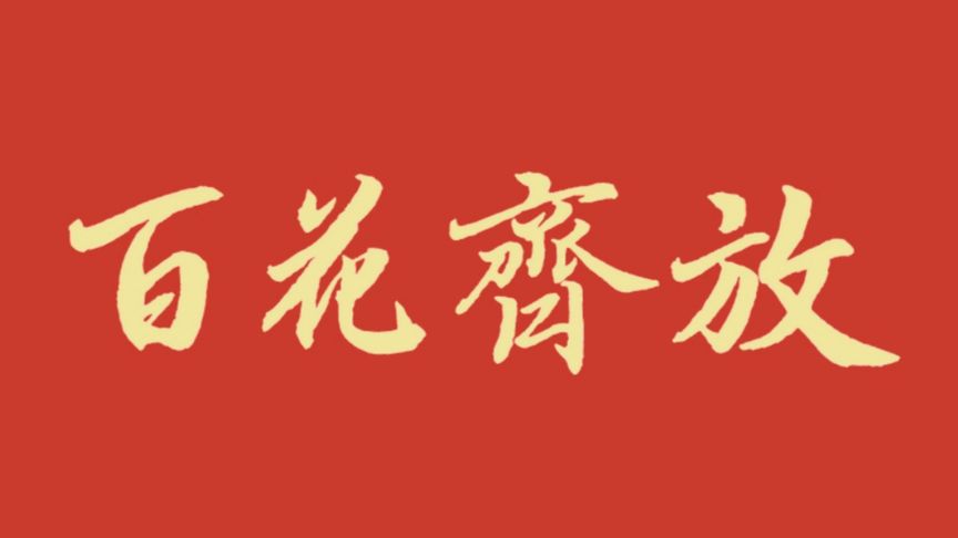 毛主席教导我们:古为今用,洋为中用,推陈出新,百花齐放!