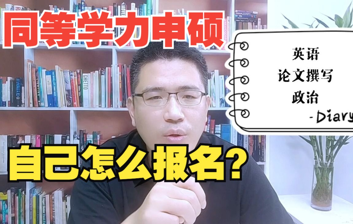 【在职研究生】同等学力申硕自己怎么报名?原来流程这么简单?