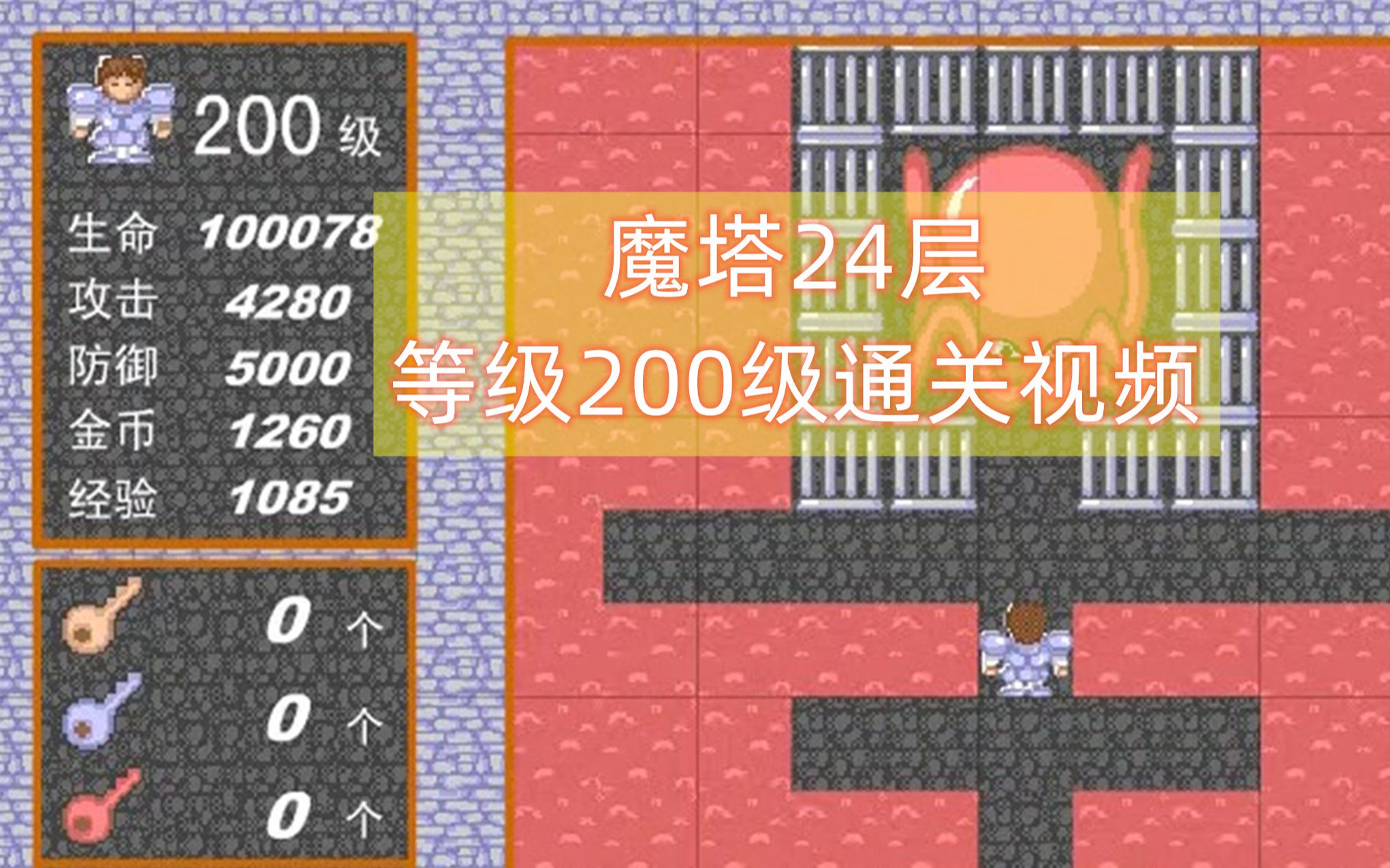 【魔塔】《魔塔24层》Flash无秒杀版200级通关全视频,章鱼都被打哭了