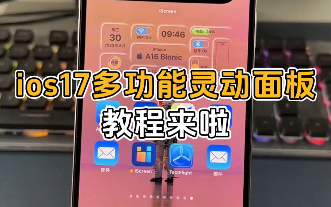 超火的ios17多功能灵动面板来了❗手把手教你设置