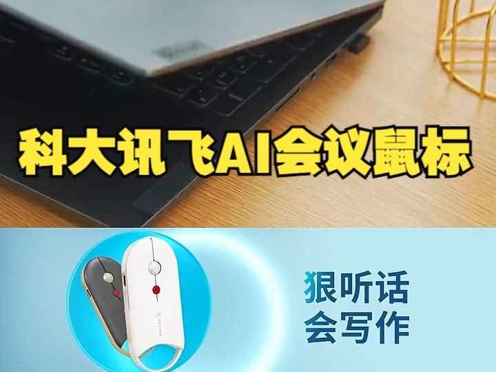 科大讯飞AI会议鼠标 M610星火版全新上市! 搭载全新讯飞星火认知大...