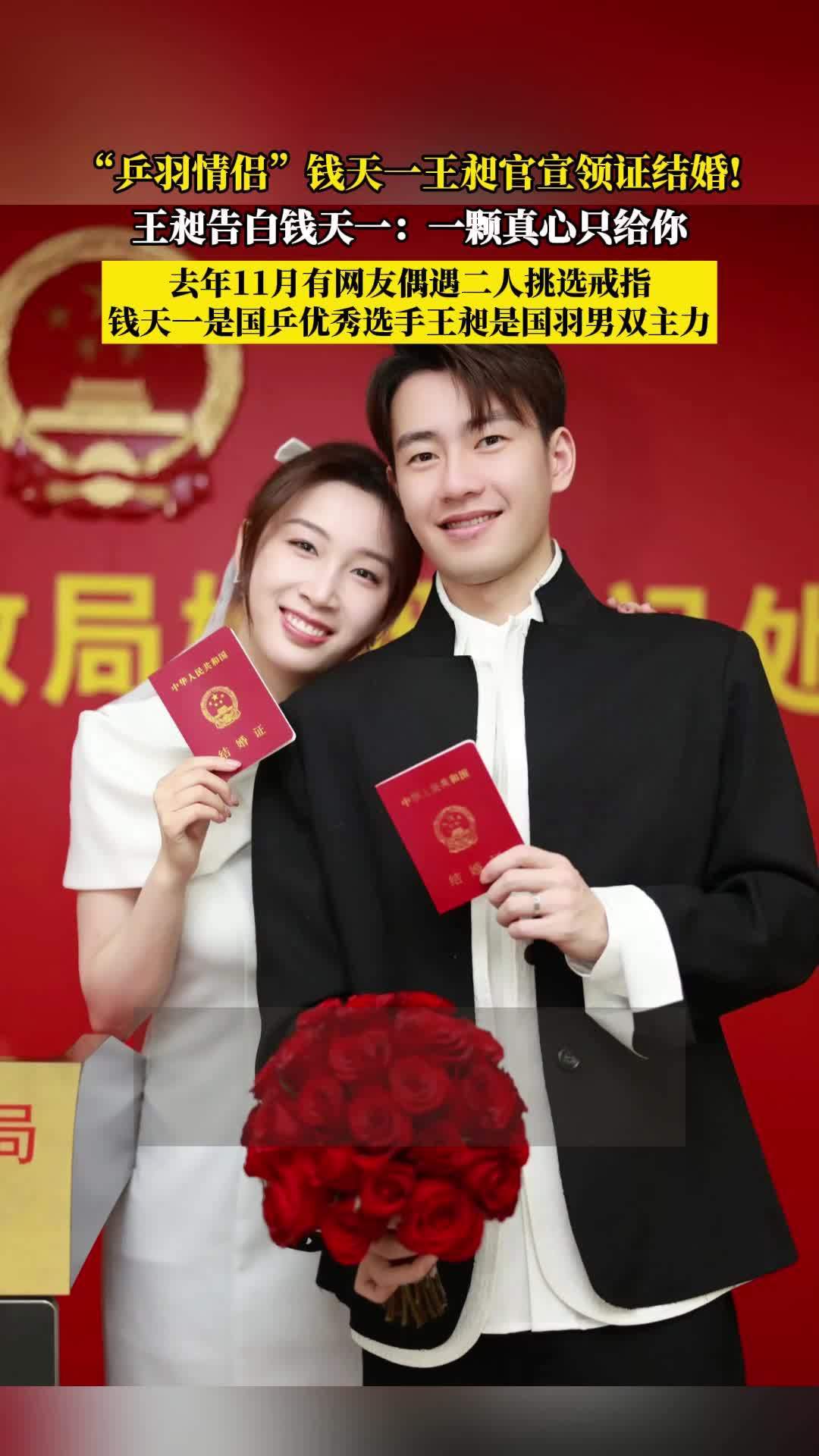 "乒羽情侣"钱天一王昶官宣领证结婚,王昶告白钱天一