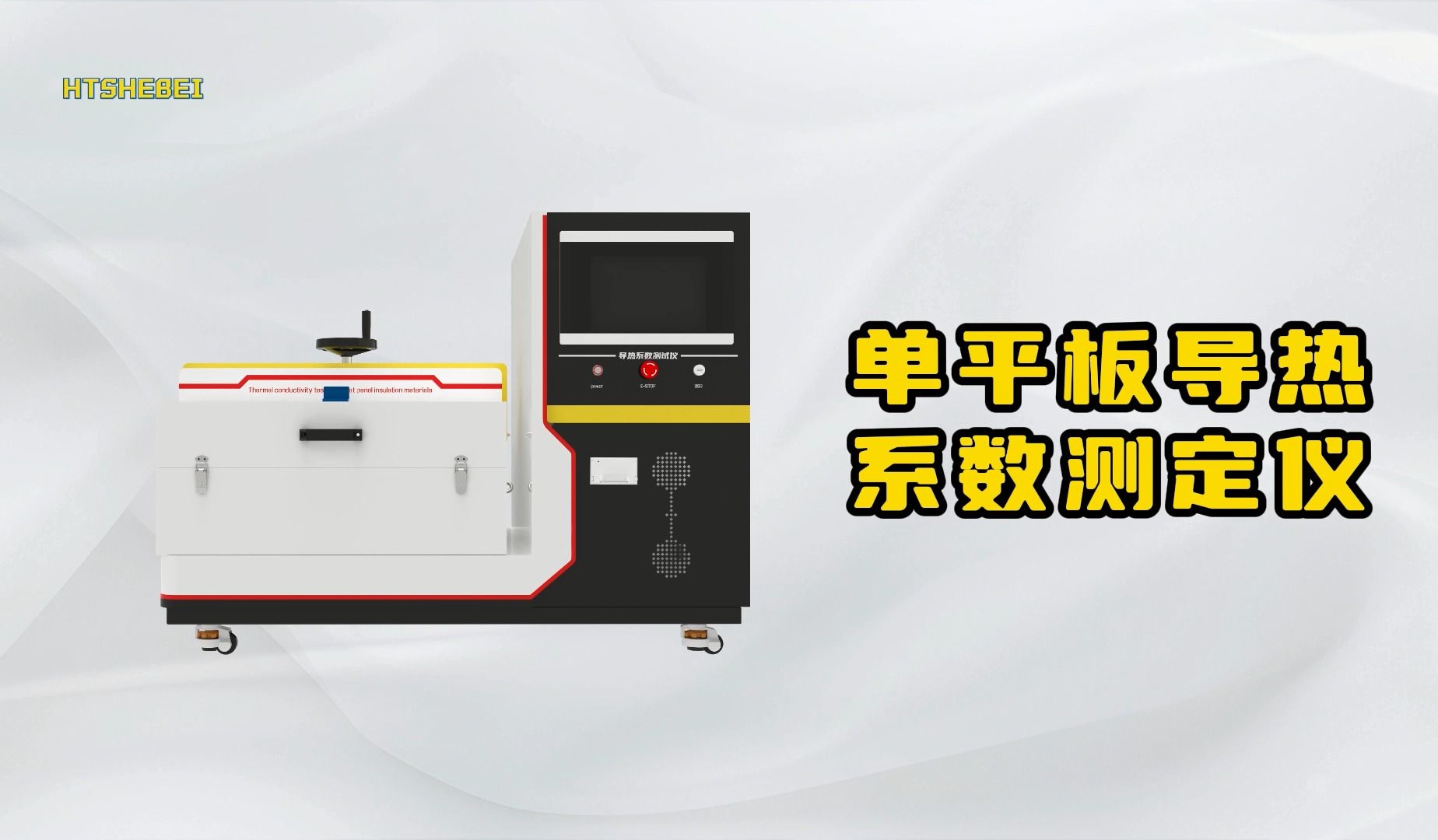 徽涛 单平板导热系数测定仪 解说视频