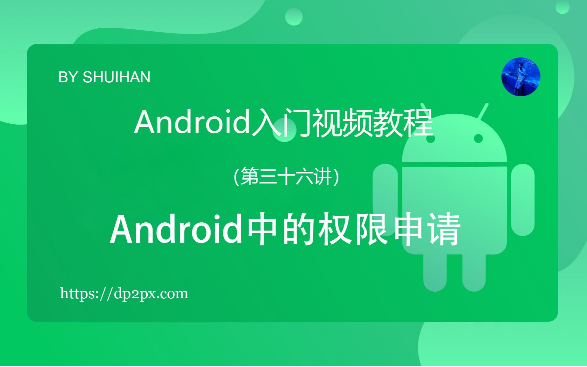 第36讲:Android中的权限申请