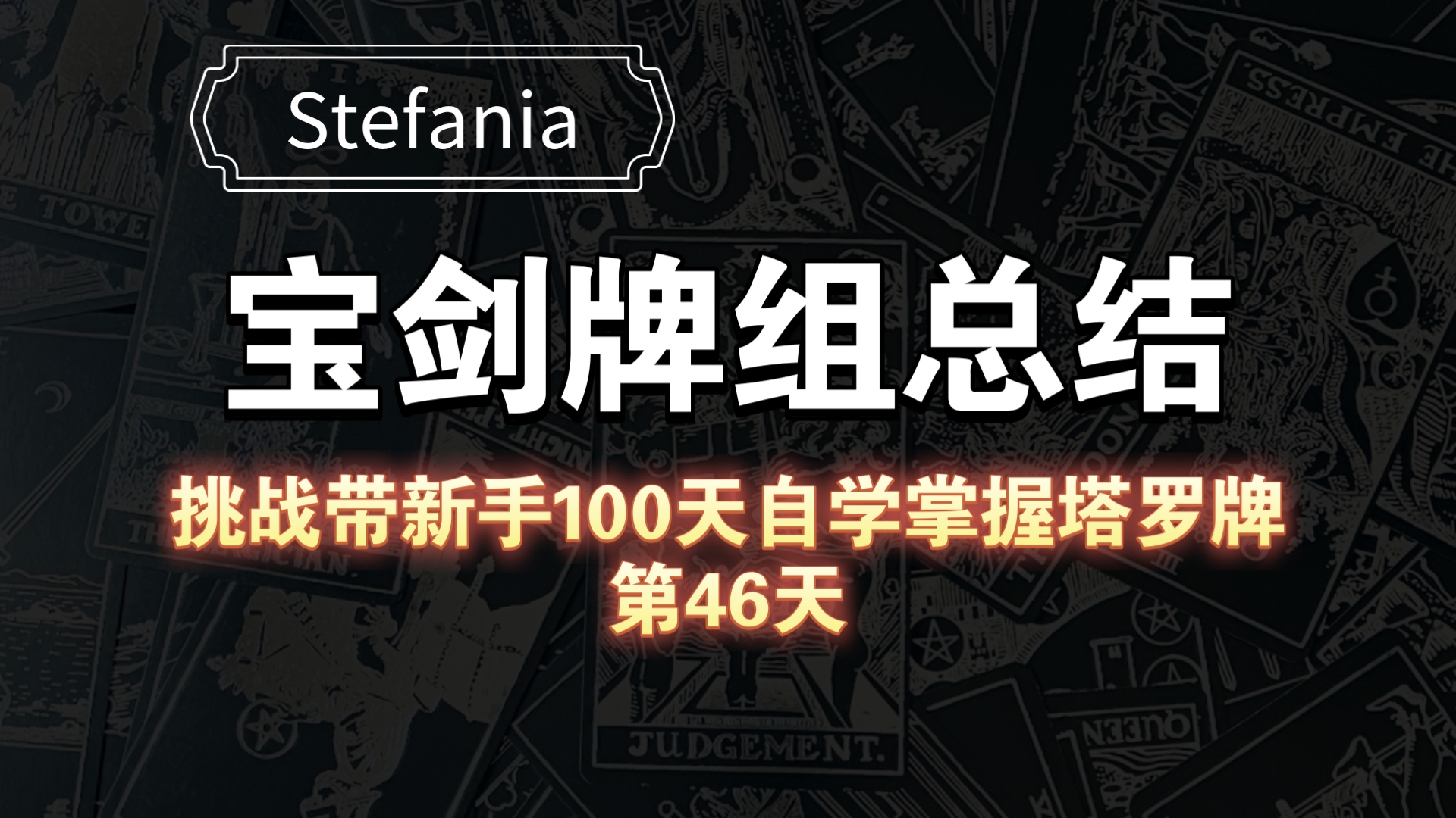 【塔罗自学教程】宝剑牌组总结|挑战带新手100天自学掌握塔罗牌(第...