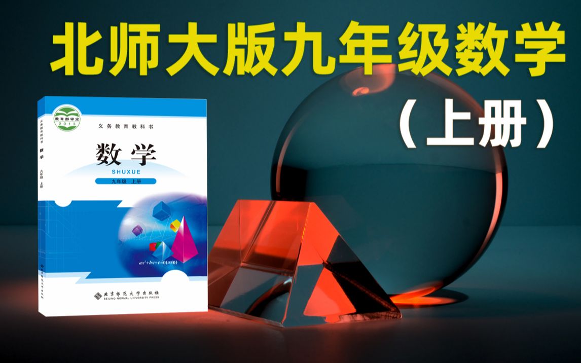 北师大版九年级数学(上册)同步课程