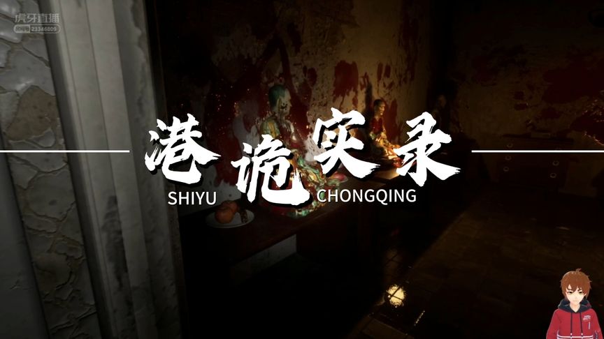港诡实录 内容舒适 建议在有人得地方观看