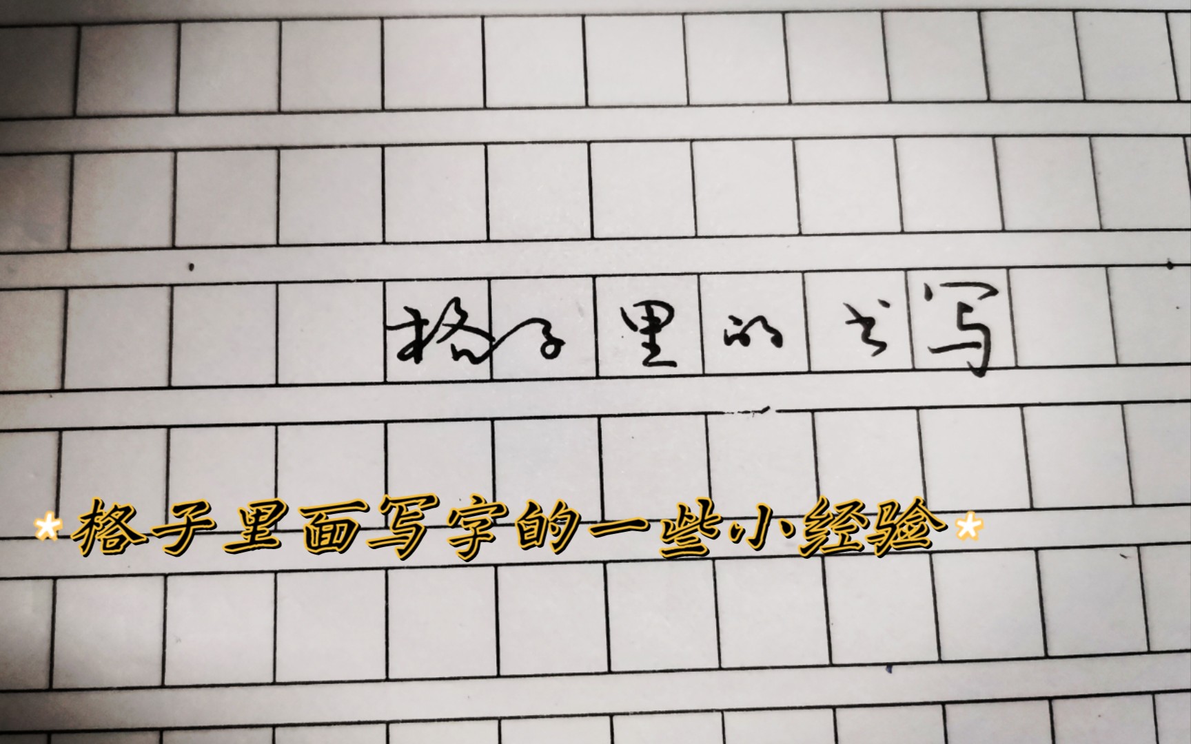 如何在作文格子里写字(太久没用过感觉格子好难写啊)