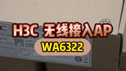 H3C无线接入设备