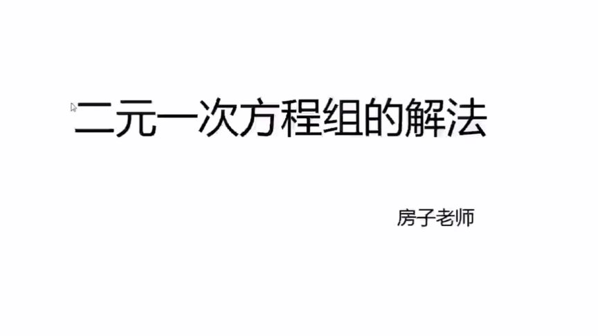 学会解二元一次方程组,再多未知数的方程都不怕!