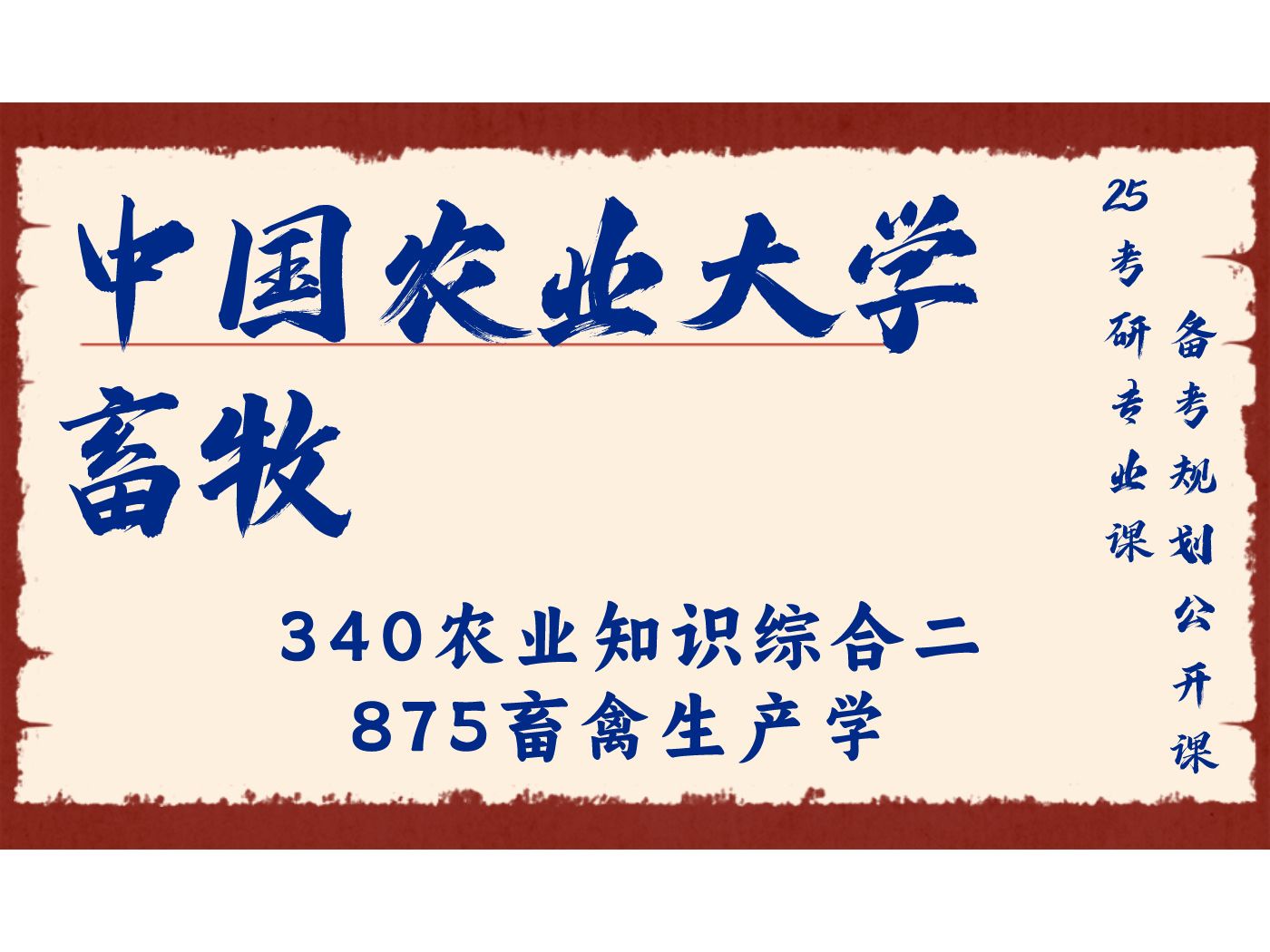 中国农业大学-畜牧-远远学姐25考研初试复试备考经验分享公益讲座/...