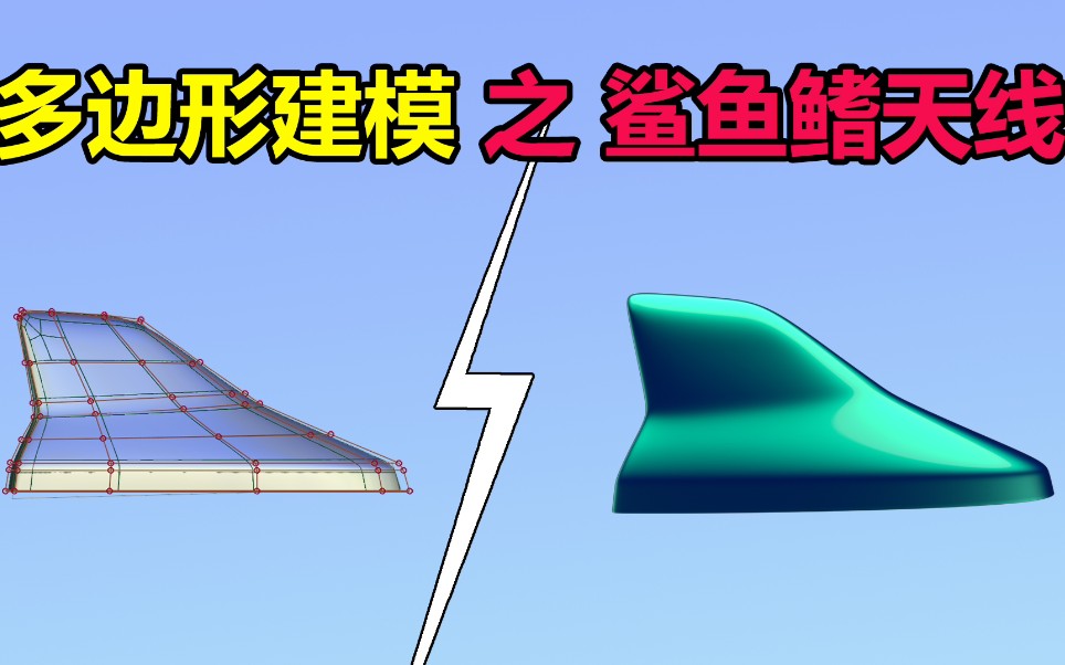 多边形建模之鲨鱼鳍(天线)