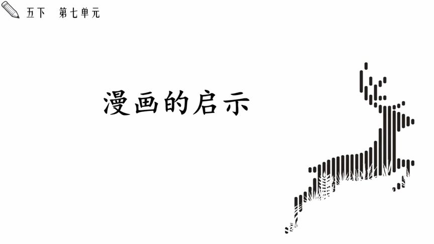 五下第七单元习作:漫画的启示