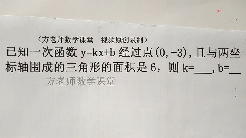八年级数学:一次函数与坐标轴围成三角形面积是6,怎么求k和b?