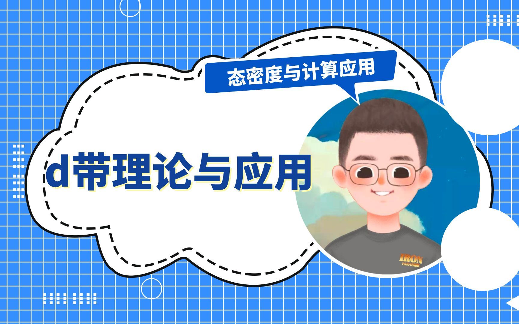 d带理论与应用 | 态密度计算与应用-DFT计算特训营【朱老师讲VASP】