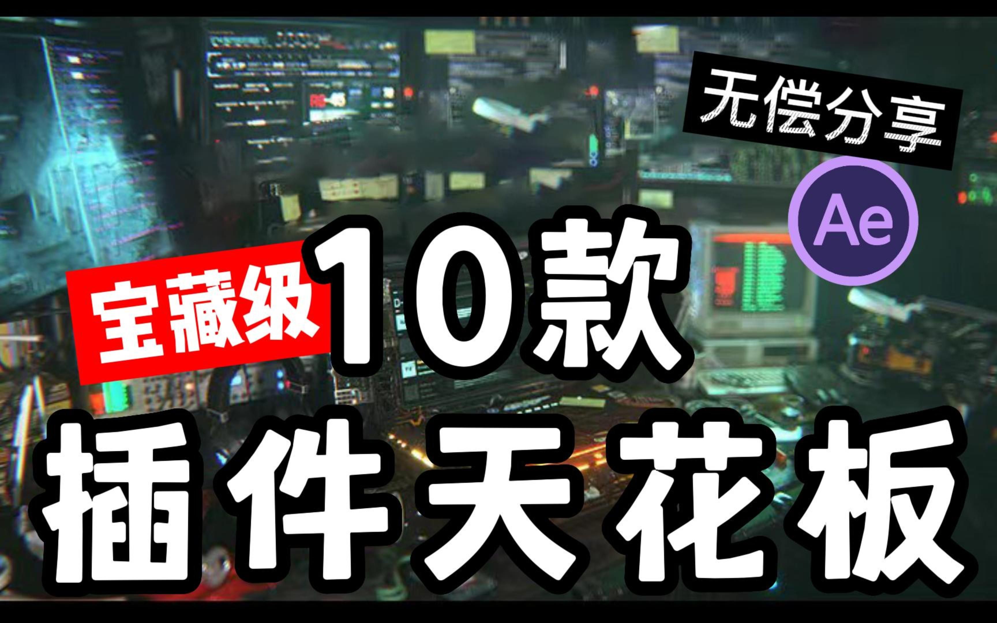 【AE插件】你绝对能用上的宝藏级插件,满足你99%需求