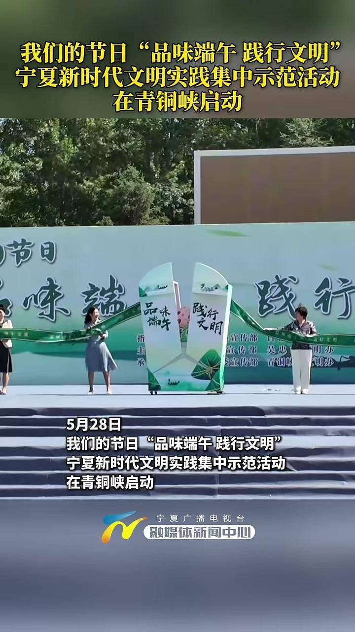 我们的节日"品味端午践行文明"宁夏新时代文明实践集中示范活动在...