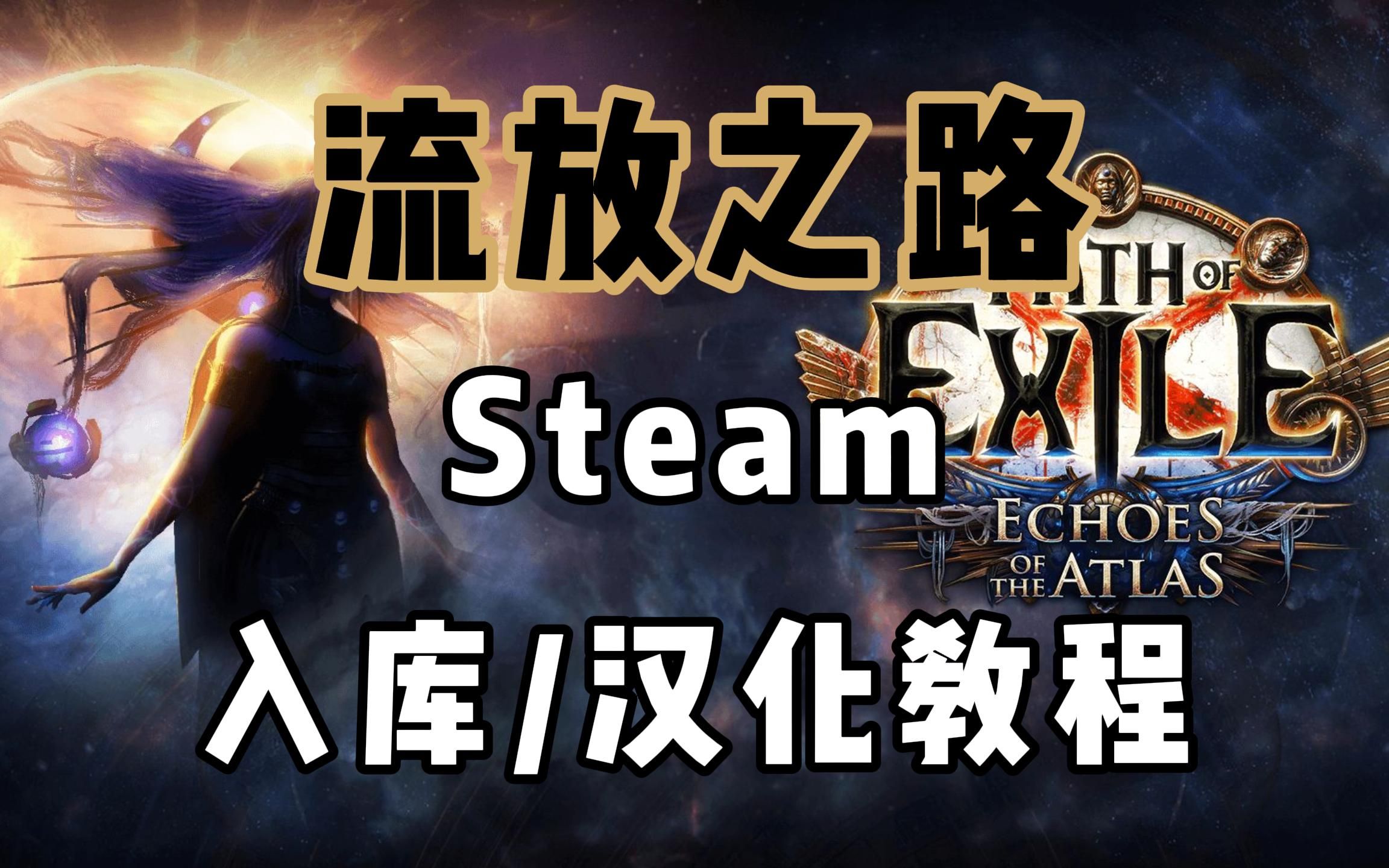 萌新教程:流放之路steam怎么入库,流放之路steam汉化
