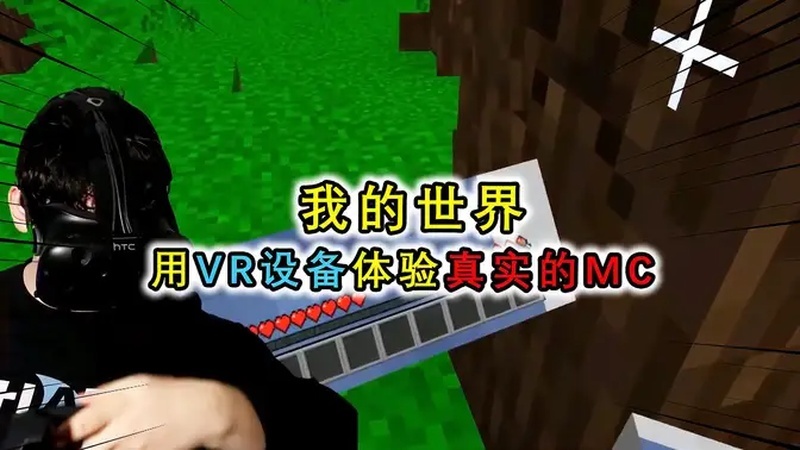 我的世界:玩家用VR玩游戏,还能感觉到冷与热,真实度爆表