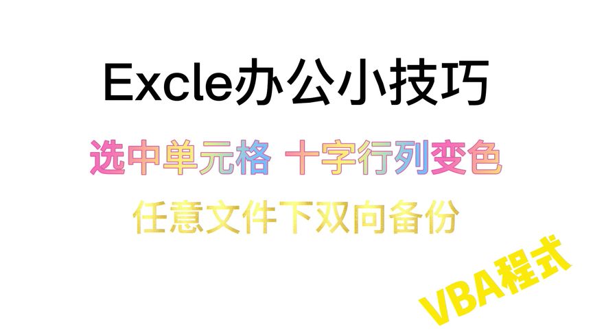 Excle办公小技巧,十字行列变色,双向备份,VBA程式应用