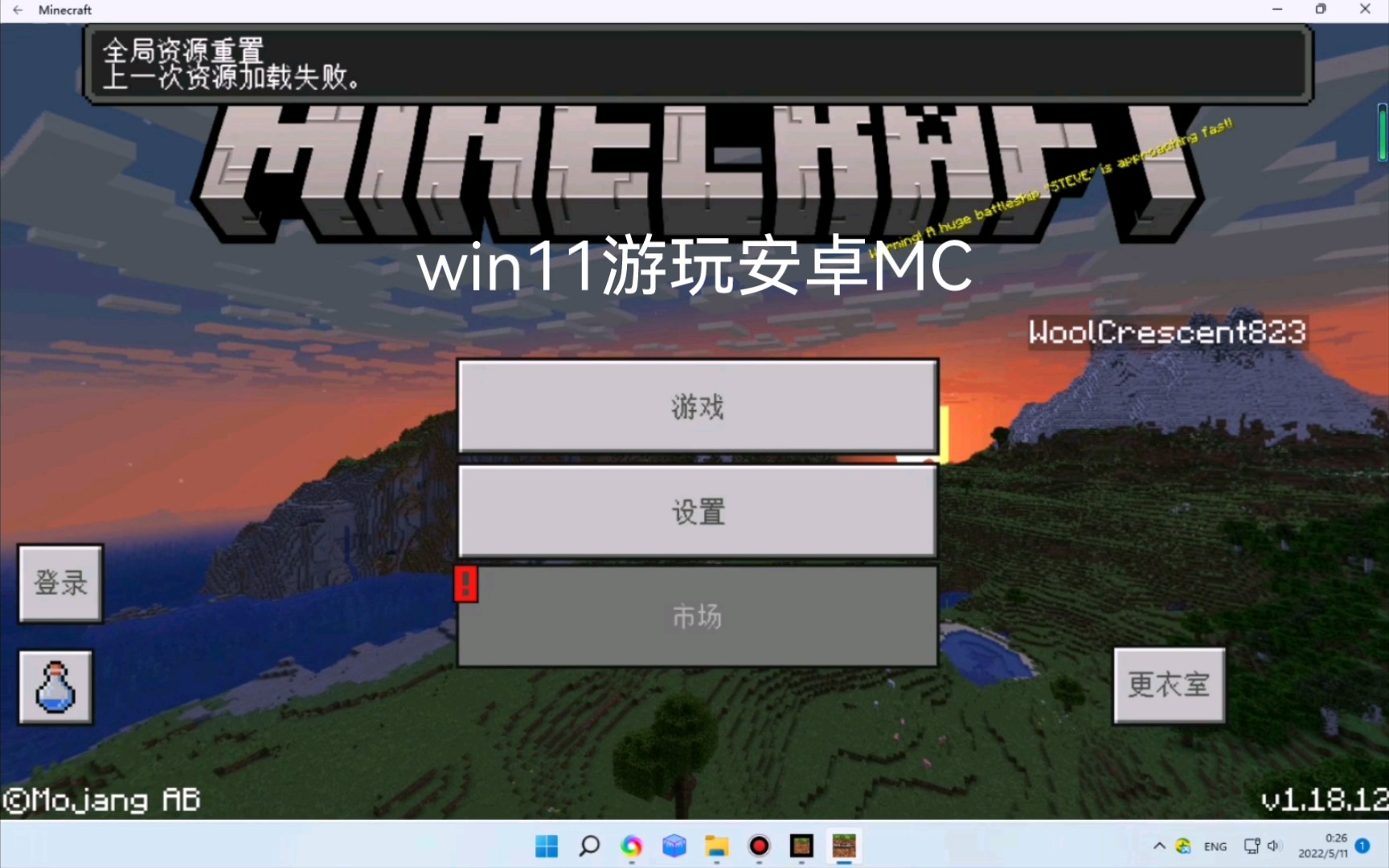 在win11上玩安卓我的世界?能否替代原windows版本?