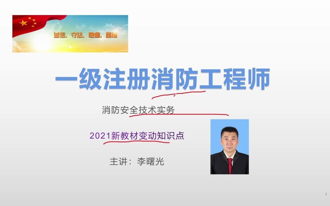 注册消防工程师2021年新教材技术实务串讲