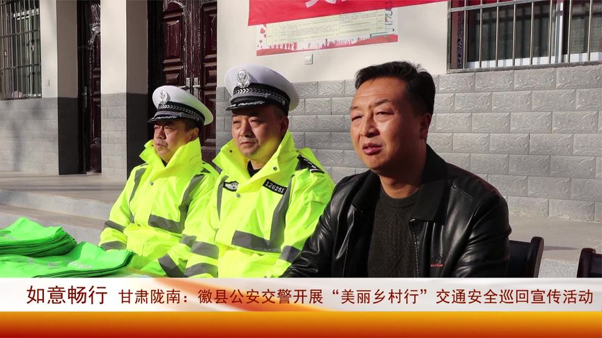 甘肃陇南:徽县公安交警开展“美丽乡村行”交通安全巡回宣传活动