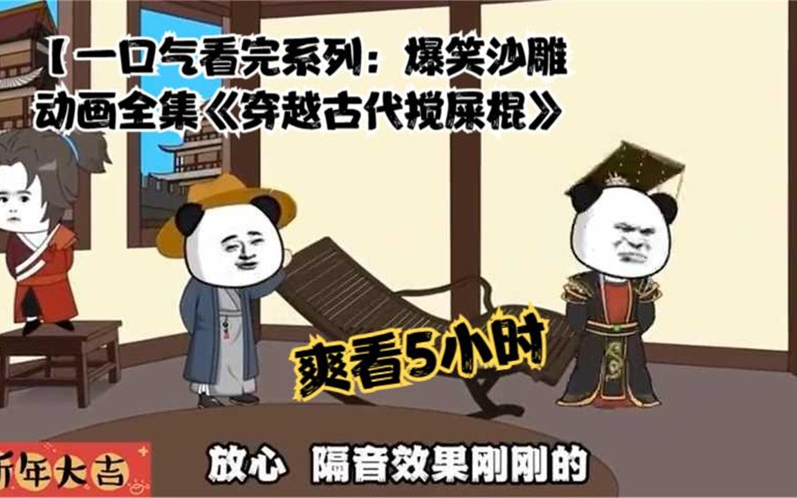 【一口气看完系列:爆笑沙雕动画全集《穿越古代搅屎棍》