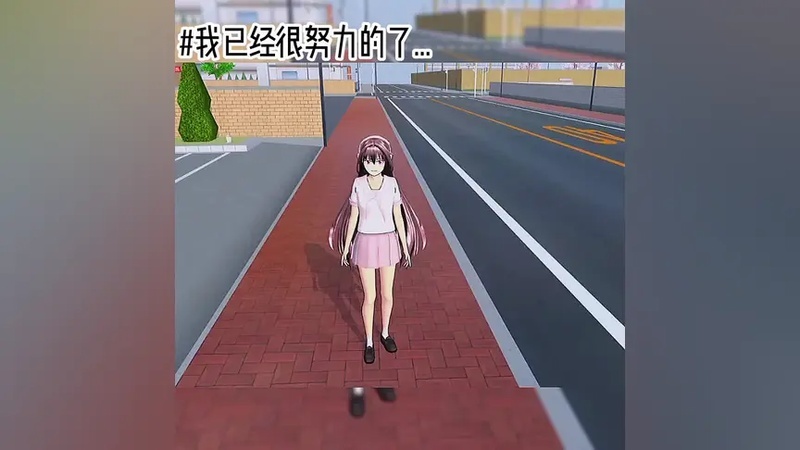 樱花校园模拟器 已有闺蜜请勿打扰 好闺蜜一辈子