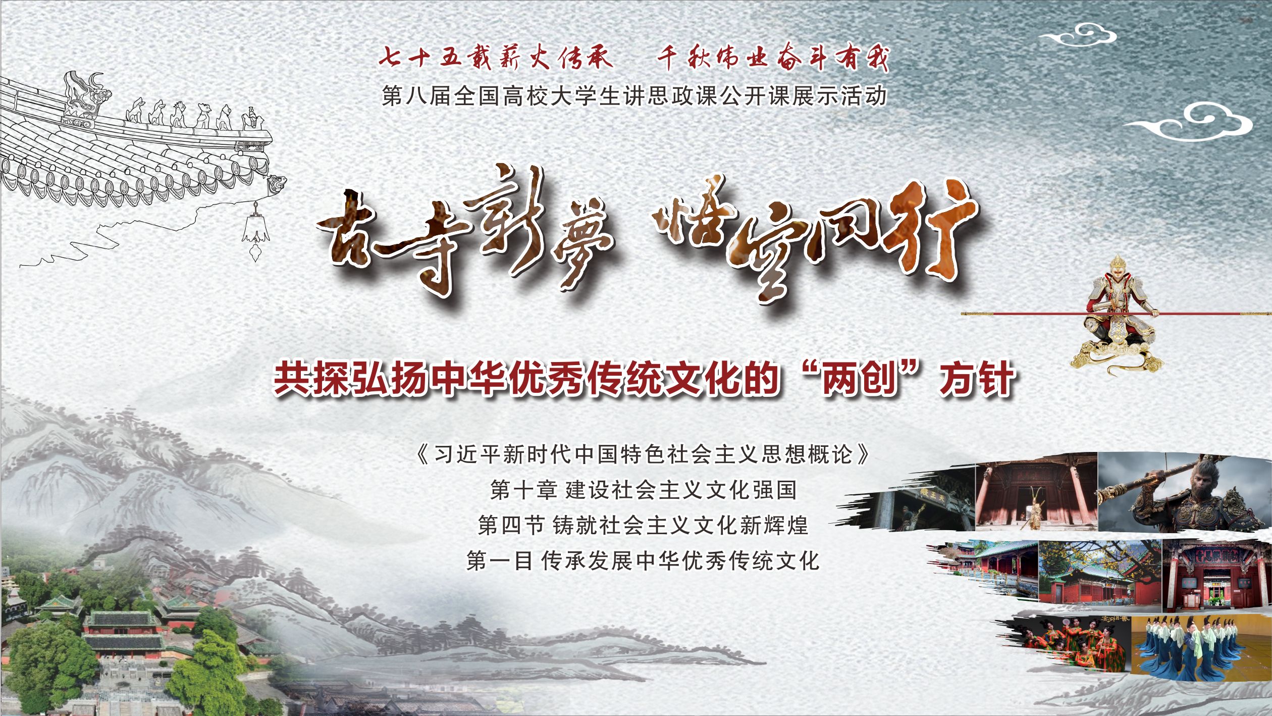 《古寺新梦 悟空同行——共探弘扬中华优秀传统文化的“两创”方针...